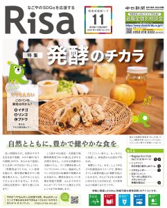 Risa11月号の特集は「発酵のチカラ」！ | 環境情報紙Risa